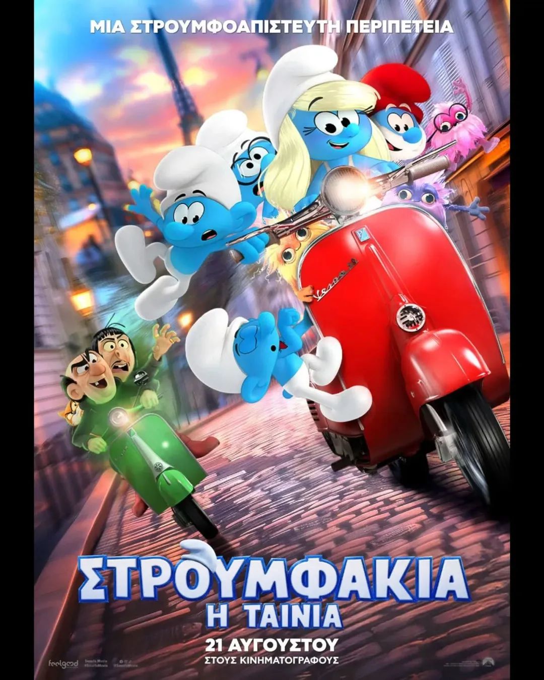 ΣΤΡΟΥΜΦΑΚΙΑ: Η ΤΑΙΝΙΑ - CINE VALIA